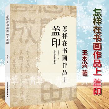 怎样在书画作品上盖印 王本兴 印章分类材质选用 书画标准地使用印章 如何选印盖印注意事项