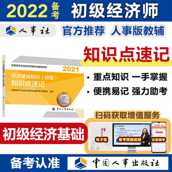 备考2022 初级经济师教材辅导 知识点速记 经济基础知识（初级）2021版 中国人事出版社