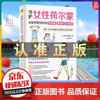 守护女性荷尔蒙女生呵护指南女医师教你如何老得慢情绪好不发胖关口由纪女性健康养生书籍维持预防早衰原理妇