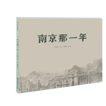 和平鸽绘本—南京那一年【正版图书，放心下单】