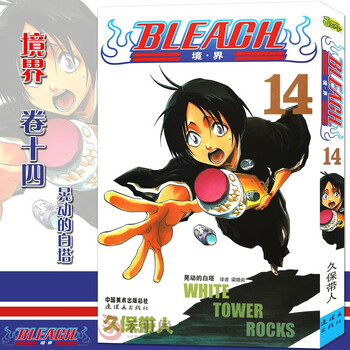  境界 死神14漫画 第14册 晃动的白塔漫画 久保带人著 日本经典动漫漫画畅销图书籍 中少