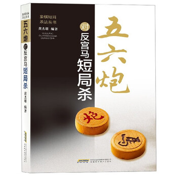 五六+对反宫马短局杀/象棋短局杀法丛书