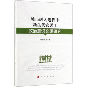 城市融入进程中新生代农民工政治意识文明研究