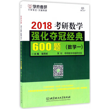 2018考研数学强化夺冠经典600题(数学1)