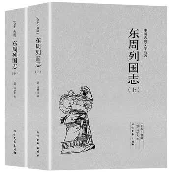东周列国志 全2册 足本无删减 原版原著 中国古典文学名著小说 北方文艺