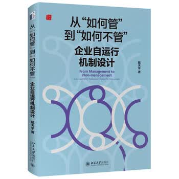 企业自运行机制设计 戴天宇著   现货