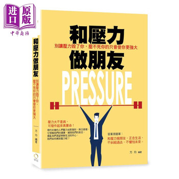 和压力做朋友 别让压力毁了你，压不死你的只会使你更强大 港台原版 方均 华冠文化