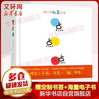 点点点 小黄和小蓝升级版 宝宝视觉锻炼 杜莱大师绘本 0-3岁幼儿启蒙早教绘本