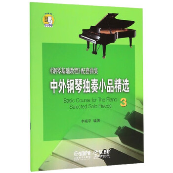 中外钢琴独奏小品精选(3钢琴基础教程配套曲集)