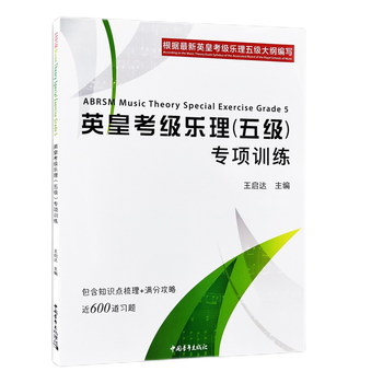 英皇考级乐理2021新版英皇乐理线上考级五级第五级模拟试卷 王启达主编乐理5级 中国青年 英皇考级乐理五级专项训练