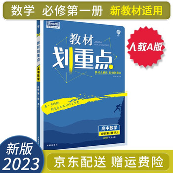 2023教材划重点高一上册数学必修一第一册RJA人教A版（新高考新教材）高中课本全解读同步讲解教辅