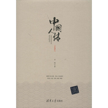 中国人情(新编版)万钧