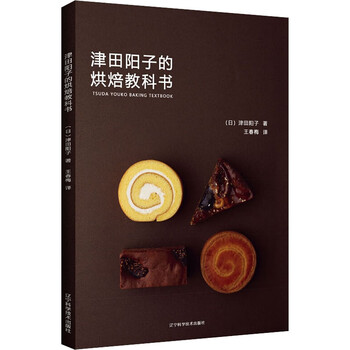 津田阳子的烘焙教科书