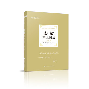 真题卷·殷敏讲三国法