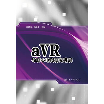 aVR导联心电图研展  医学  张建义  江苏大学出版社  9787568408875