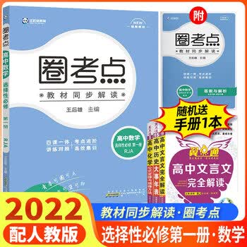 【配新教材】2022 圈考点高中数学选择性必修第一册RJA 高二上学期数学选修1人教A版 高中同步 【选择性必修第一册】数学人教A版 高中通用