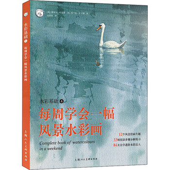 水彩基础 4 每周学会一幅风景水彩画