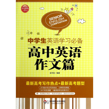 中学生英语学习必备(高中英语作文篇)