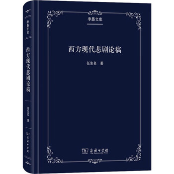 西方现代悲剧论稿