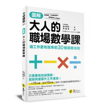 现货台版 图解大人的职场数学课 让工作更有效率的30个演算法则 详细图解表格战略图维恩