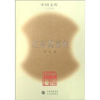 红高粱家族莫言 9787020063444