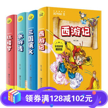 【百元神劵】四大名著原著正版全套4册西游记红楼梦三国演义水浒传 彩图注音版 中小学生必读课外书