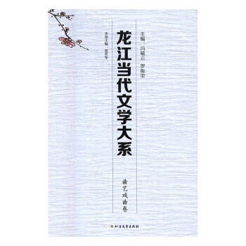 龙江当代文学大系 曲艺戏曲卷