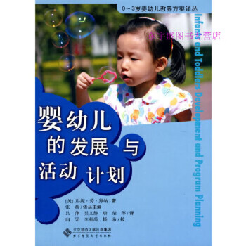 婴幼儿的发展与活动计划 [美]黛纳 张燕、吕