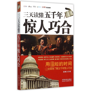 三天读懂五千年惊人巧合