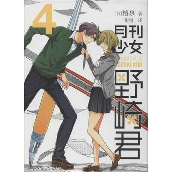 月刊少女野崎君4 椿泉, 街雪【正版书】