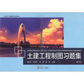 土建工程制图习题集（第二版）