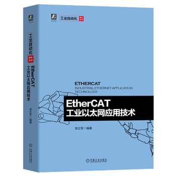 包邮 EtherCAT工业以太网应用技术 李正军著