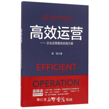 高效运营——企业运营佳实践方案 /章旸