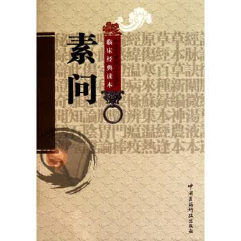 素问/中医非物质文化遗产临床经典读本