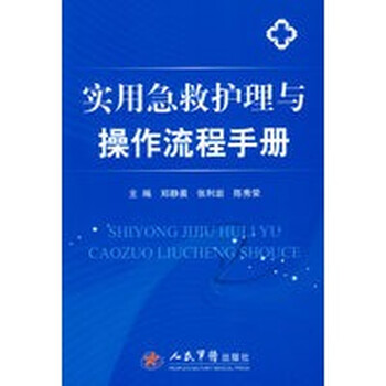实用急救护理与操作流程手册 郑静晨 等 人民军医出版社