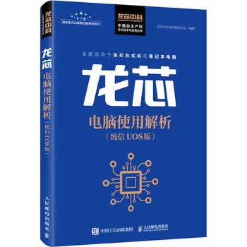 龙芯电脑使用解析(统信UOS版)
