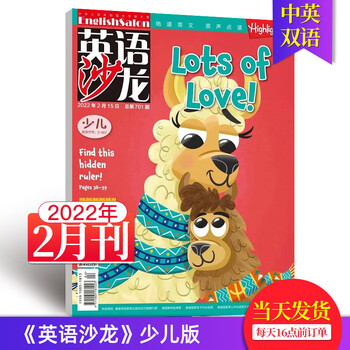 【单期可选/少儿版】英语沙龙少儿杂志2021/2022年月刊Highlights版权合作双语版英文学习青少年课 2022年2月刊（少儿版）