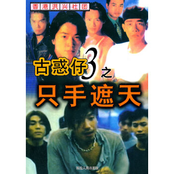 古惑仔3之只手遮天 【正版图书，放心购买】