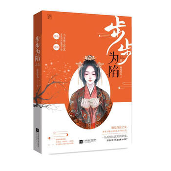 步步为陷 依秀答儿 青春文学 9787559436252