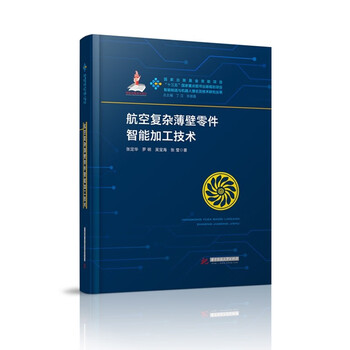 航空复杂薄壁零件智能加工技术