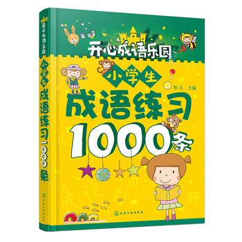 开心成语乐园：小学生成语练习1000条
