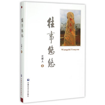 往事悠悠(精)