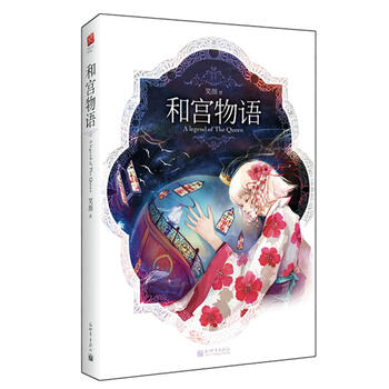 和宫物语【正版图书】