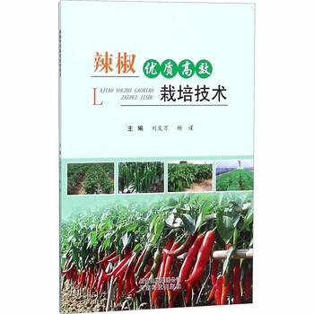 辣椒优质高效栽培技术