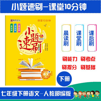 包邮21春庠序文化小题速刷课堂十分钟七年级下册 语文数学英语历史地理生物政治道德与法治 RJ BS WY SJ 七年级下册 语文 RJ