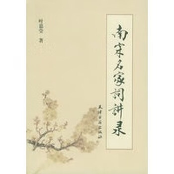 南宋名家词讲录 叶嘉莹