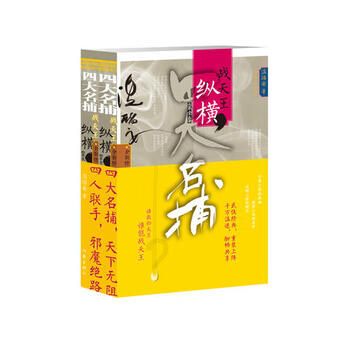 四大名捕战天王纵横【新华书店，售后无忧】