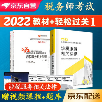 税务师2022教材 注册税务师涉税服务相关法律+东奥轻一 全套3本