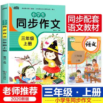 2020三年级同步作文上册人教版3部编小学语文教材课本配套名师指导点评好词好句号段精彩范文轻松拿高分