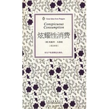 炫耀性消费(伟大的思想第3辑) （美）凡勃伦,任海音 中国对外翻译出版公司